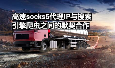 高速socks5代理ip与搜索引擎爬虫之间的默契合作 易路代理 海外住宅ip代理推荐，socks5动态及静态住宅ip购买首选