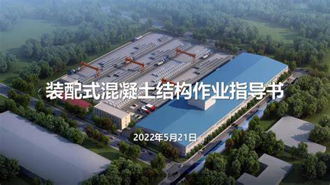 装配式混凝士结构作业指导书 Pdf 规范库