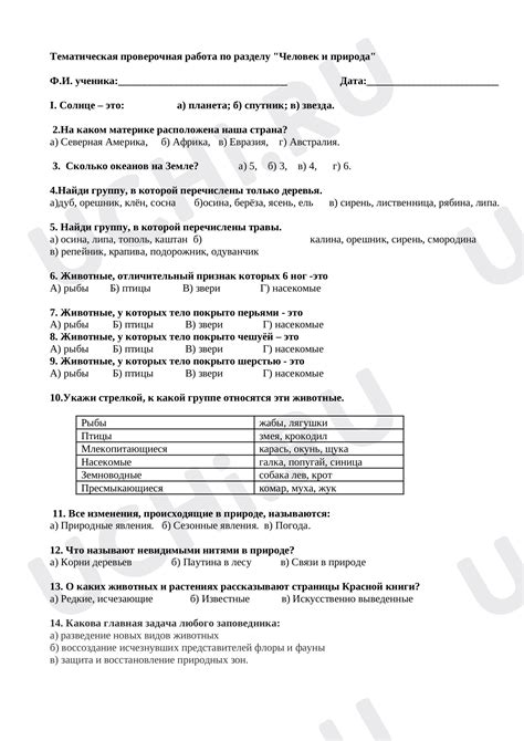 🖍 Проверочная работа по теме “Человек и природа” для 2 класса Учи ру