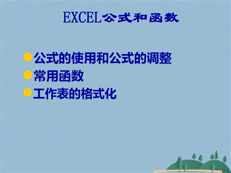 excel常用公式大全 共35张ppt word文档在线阅读与下载 无忧文档