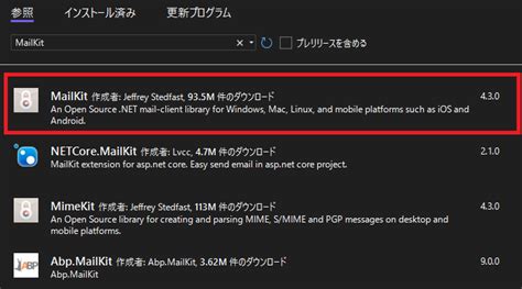 【aspnet Core】mailkitでメールを送信する方法を紹介（c）