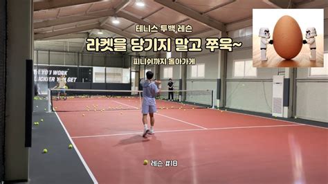 테니스 레슨 18 라켓을 당기지 말고 쭈욱~ Youtube