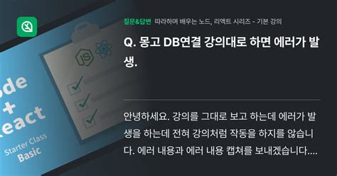 몽고 Db연결 강의대로 하면 에러가 발생 인프런 커뮤니티 질문and답변 몽고 Db연결 강의대로 하면 에러가 발생 인프런 커뮤니티 질문and답변