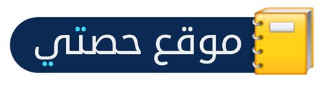 كتاب الرياضيات ثالث ابتدائي ف1 الفصل الاول 1447 موقع حصتي