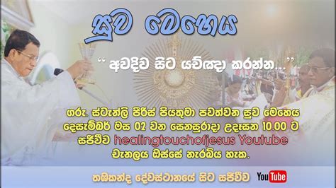සුව මෙහෙය තබකන්ද ශු බ්රුනෝ මුනිදු දෙව්මැදුර ගරු ස්ටැන්ලි පිරිස් පියතුමා Youtube