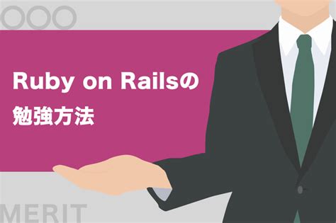 【挫折しない】ruby On Railsを勉強する前に知っておきたい学習方法4step 迫佑樹オフィシャルブログ