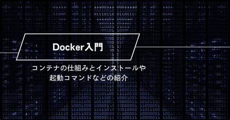 Docker入門：コンテナの仕組みとインストールや起動コマンドなどの紹介－データサイエンスの旅路 Pythonとaiの探求者へ