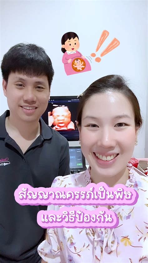 สัญญาณเตือนแม่ท้อง ภาวะคลอดก่อนกำหนด คนท้อง ฝากครรภ์ ตั้งครรภ์ แม่ท้อง หมอสูติ คลอดก่อน