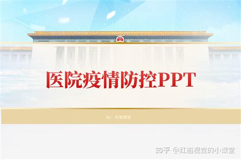 医院疫情防控ppt 知乎