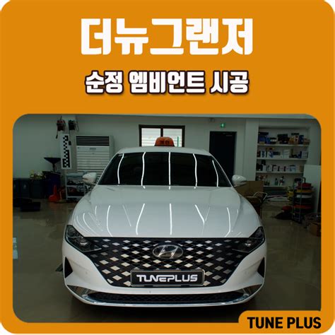 더뉴그랜저 순정 엠비언트 라이트 시공 실내 무드등 튜닝 네이버 블로그