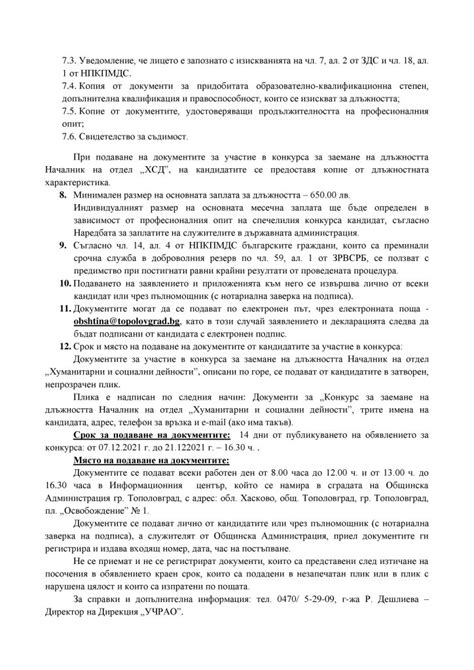 Конкурс за назначаване на длъжност Началник на отдел „Хуманитарни и социални дейности“ Община