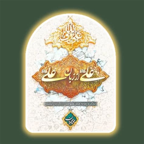 خرید و قیمت کتاب علی از زبان علی جلد نرم از غرفه کتاب برتر 📚