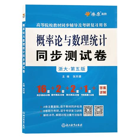 概率论与数理统计浙大第五版教材辅导书同步测试卷浙江大学第五版概率论练习题集高等教育出版社教材同步辅导讲义2025考研复习用书