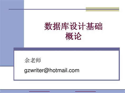 数据库设计第1、2章概论word文档在线阅读与下载无忧文档 数据库设计第1、2章概论word文档在线阅读与下载无忧文档