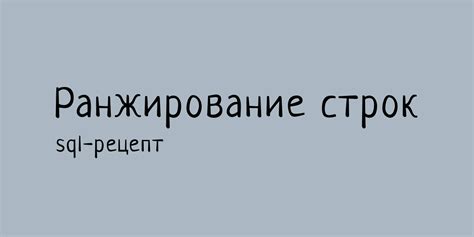 Sql рецепт ранжирование строк