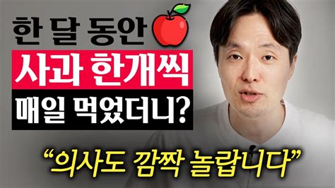 이런 기적은 처음봅니다 30일 동안 사과를 매일 먹으면 일어나는 일 Youtube