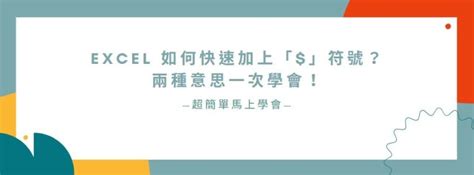【教學】excel 如何快速加上「 」符號？兩種意思一次學會！ Jafn S Note