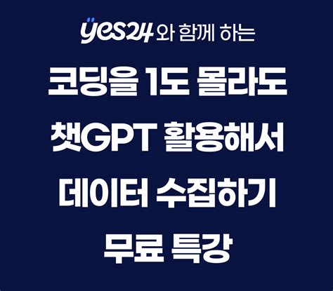 무료 강의 코딩을 1도 몰라도 챗gpt로 데이터 수집하기 노하우 대방출 골든래빗