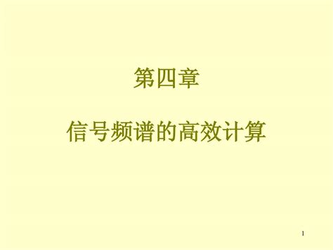 数字信号处理教程—matlab释义与实现第04章 word文档在线阅读与下载 无忧文档