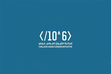 Experts From The Region Join ‘one Million Arab Coders Challenge Jury