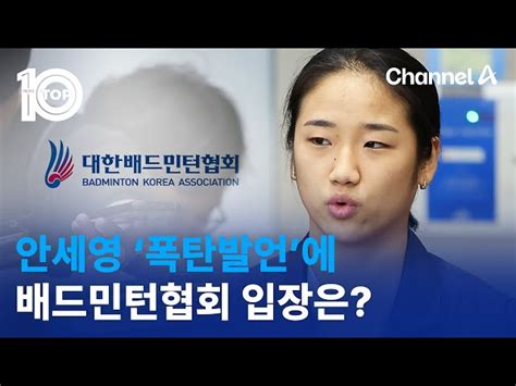 안세영 ‘폭탄발언에 배드민턴협회 입장은 뉴스top 10