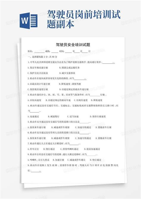 驾驶员岗前培训试题副本word模板下载 编号lerakjpo 熊猫办公