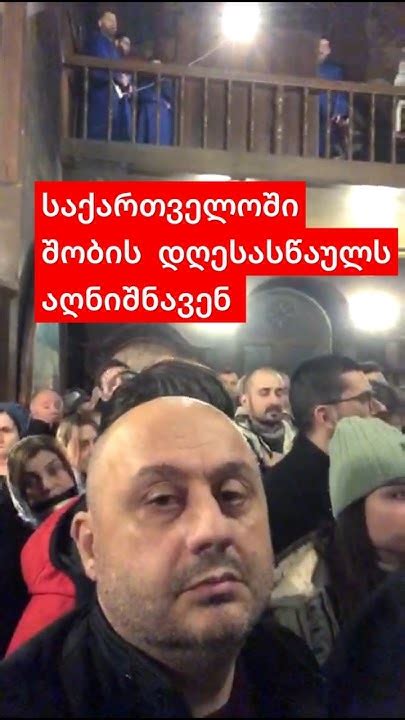 მართლმადიდებელი ეკლესია ქრისტეს შობას ზეიმობს Youtube