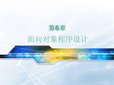 第5讲 面向对象程序设计word文档在线阅读与下载无忧文档