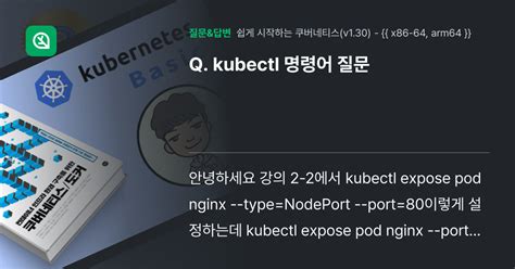 Kubectl 명령어 질문 인프런 커뮤니티 질문and답변