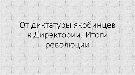 Презентация по истории на тему Итоги Великой Французской революции