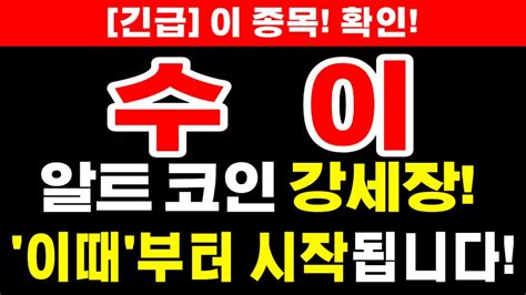 수이 코인 수이 수이코인 수이호재 수이전망 수이대응 수이가격 수이코인가격 수이코인가격전망 수이코인전망 수이코인시세 Youtube