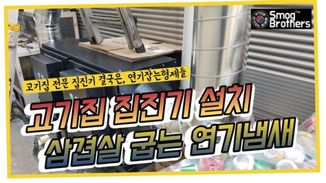집진기 설치후기 고기집 식당 삼겹살 굽는 연기냄새 해결방법 Youtube