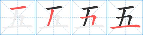 五的艺术字 五头像图片 五的笔顺 五字组词艺术字网