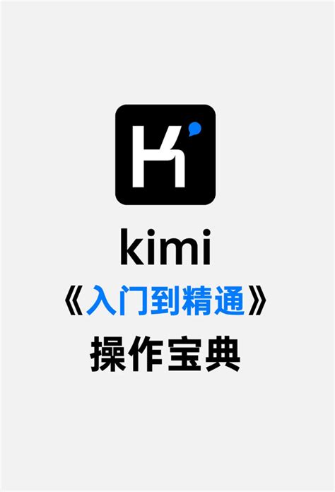 kimi从入门到精通文档下载 发现ai