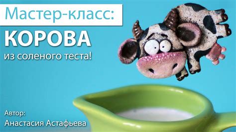 Мастер-класс: Корова из соленого теста - YouTube