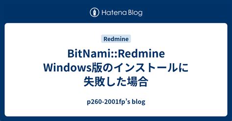 bitnami redmine windows版のインストールに失敗した場合 p260 2001fp s blog