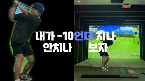 스크린골프 10언더 칠때까지 매일 첫날 겨우 2언더했어요 Youtube