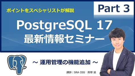 【part3】postgresql 17 最新情報セミナー ～ 運用管理の機能追加 ～ youtube