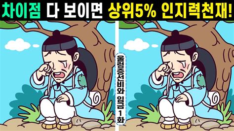 ⚡집중력부족 99는 못찾는 차이점3가지ㅣ다른그림찾고 인지력올리고 치매예방해요 196ㅣ울렁증선비와 임금1화ㅣ Youtube