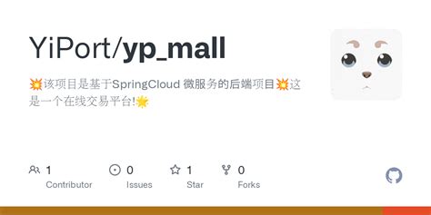 GitHub YiPort yp mall 该项目是基于SpringCloud 微服务的后端项目这是一个在线交易平台