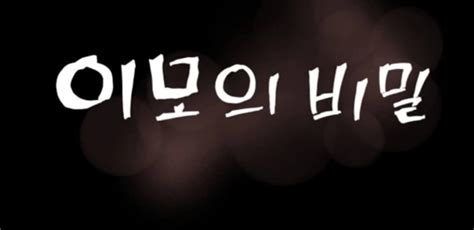 웹툰 이모의 비밀 무료 보는 곳 탑툰 이모 네이버 블로그