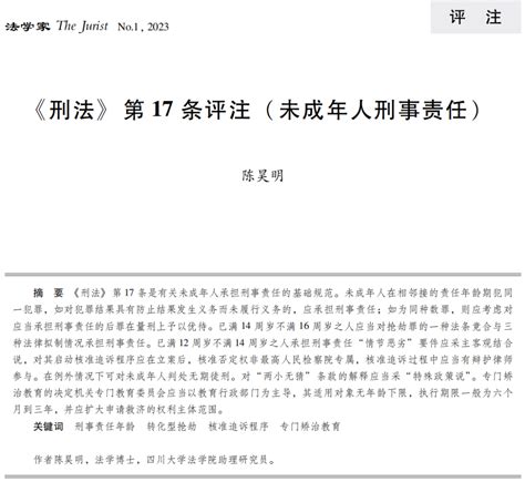 尚权推荐丨陈昊明：《刑法》第17条评注（未成年人刑事责任） 北京尚权律师事务所beijing Shangquan Law Office 官网