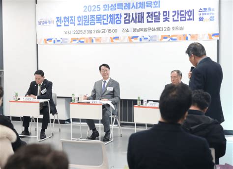 화성특례시체육회 회원종목 단체장 간담회 개최