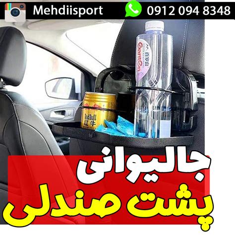 جالیوانی پشت صندلی مهدی اسپرت لوازم اسپرت لوکس ماشین