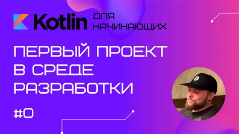 Урок 0 Введение в Kotlin установка среды разработки Intellij Idea