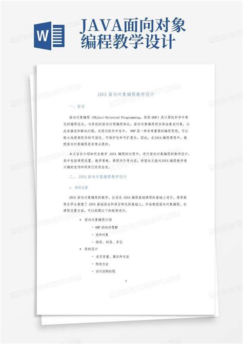 java面向对象编程教学设计word模板下载 编号lmrvvjdk 熊猫办公