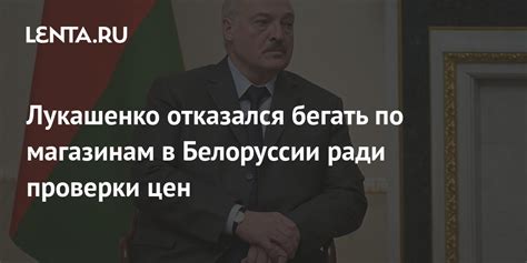 Лукашенко отказался бегать по магазинам в Белоруссии ради проверки цен