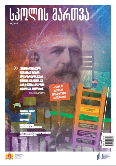 ჟურნალ “სკოლის მართვის” ახალი ნომერი გამოიცა Mastsavlebeli Ge