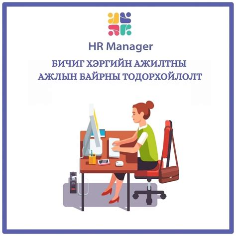 БИЧИГ ХЭРГИЙН АЖИЛТНЫ АЖЛЫН БАЙРНЫ ТОДОРХОЙЛОЛТ Hrmanager