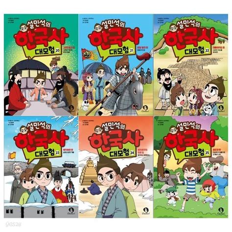 설민석의 한국사 대모험시리즈 20~25권세트 예스24